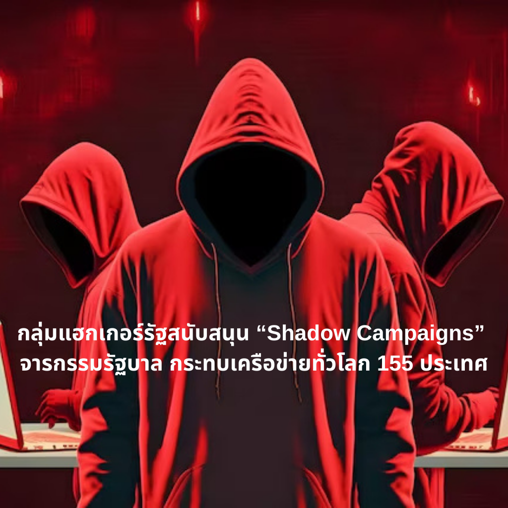 กลุ่มแฮกเกอร์รัฐสนับสนุน “Shadow Campaigns” กระทบเครือข่ายทั่วโลก